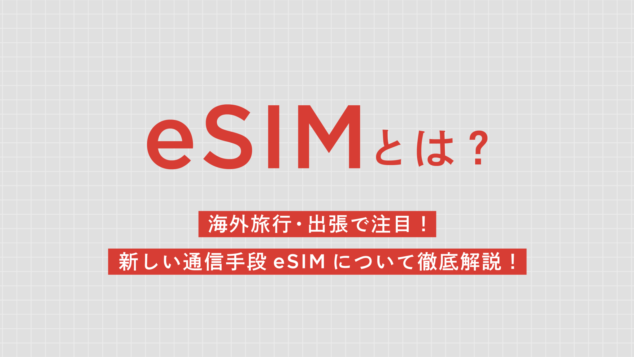 【2025年版】eSIMとは？海外旅行・出張で注目される新しい通信手段を徹底解説！ - dc-connect
